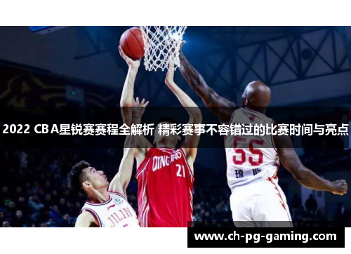 2022 CBA星锐赛赛程全解析 精彩赛事不容错过的比赛时间与亮点 - PG电子| PG模拟器「PG试玩游戏」官方平台网站